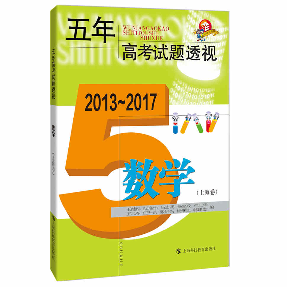 五年高考试题透视·2013~2017：数学（上海卷）