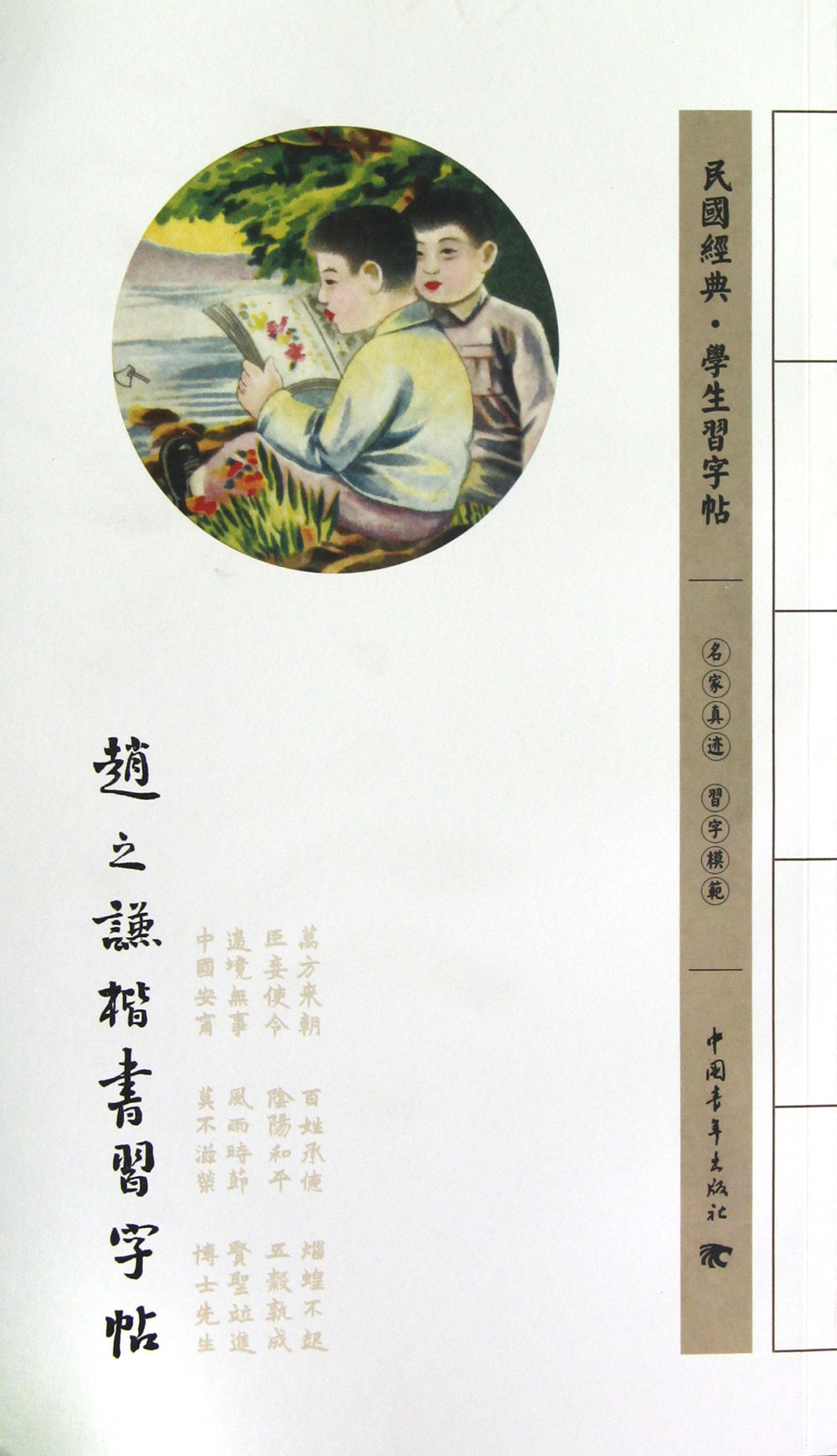 赵之谦楷书习字帖/民国经典学生习字帖