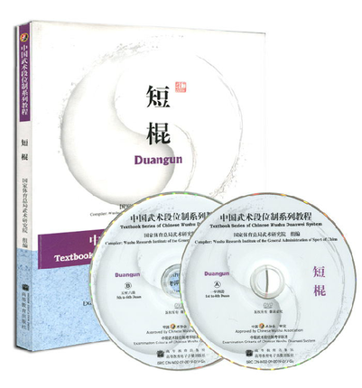 短棍 中国武术段位制系列教程 （附光盘）高等教育出版社 高等学校武术专业教材 体育武术馆