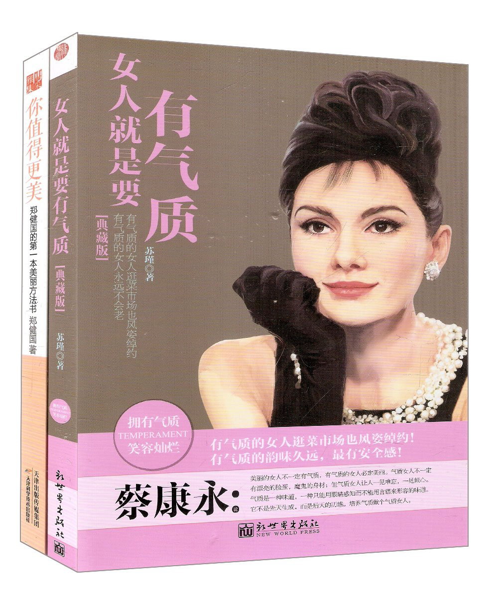 女人就是要有气质+你值得更美（套装共2册）