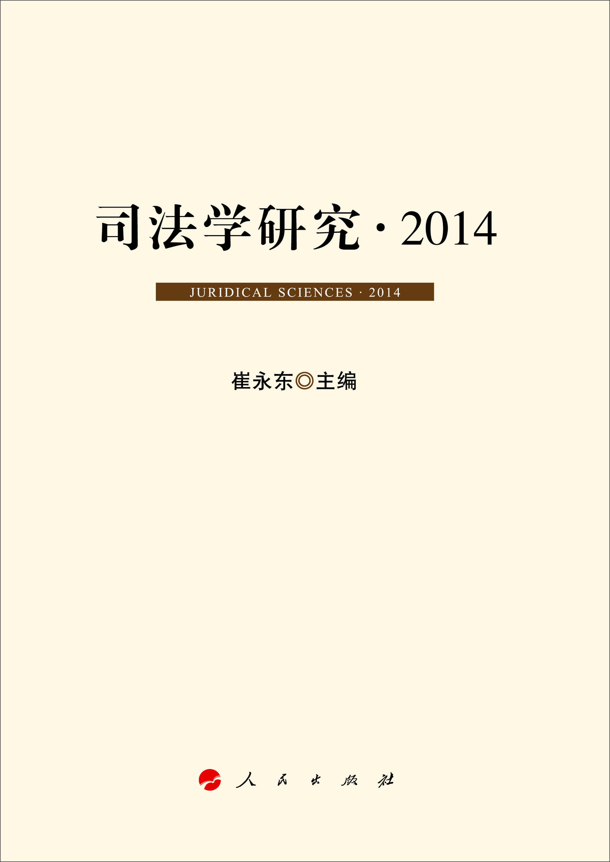 司法学研究·20149787010143668