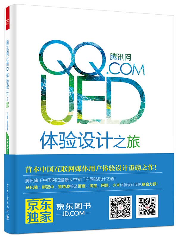 腾讯网UED体验设计之旅（全彩）(博文视点出品)