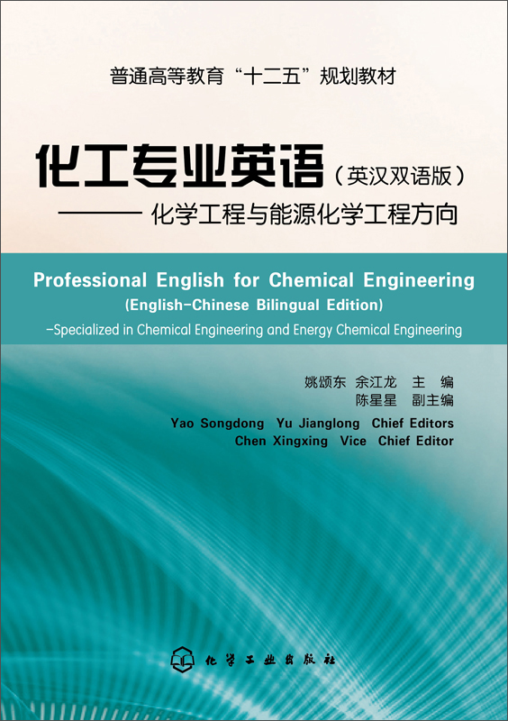 化工专业英语（英汉双语版）――化学工程与能源化学工程方向(姚颂东)