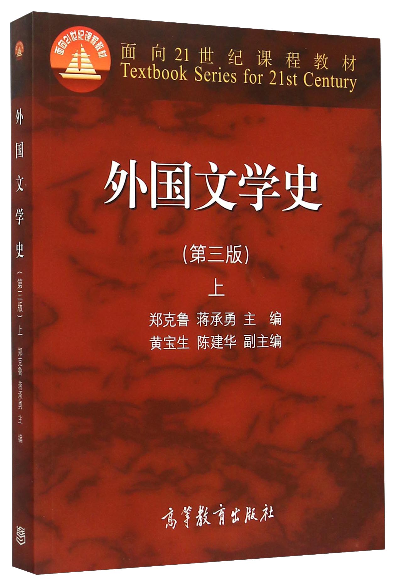 外国文学史上（第3版）/面向21世纪课程教材