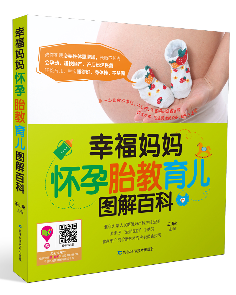幸福妈妈怀孕胎教育儿图解百科 9787538489866