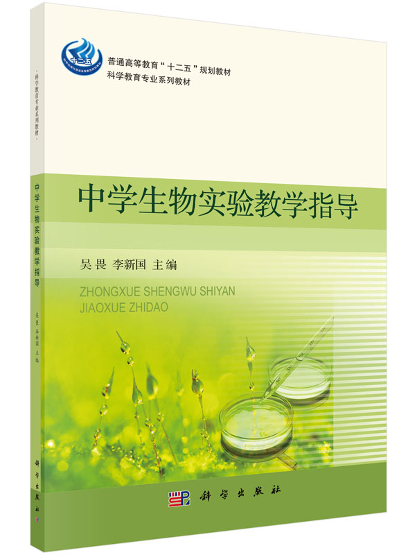 中学生物实验教学指导