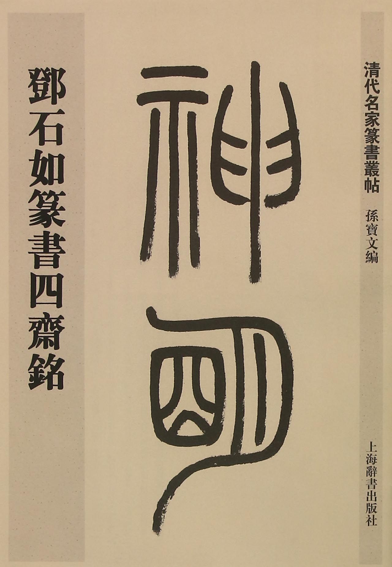 清代名家篆书丛帖·邓石如篆书四斋铭