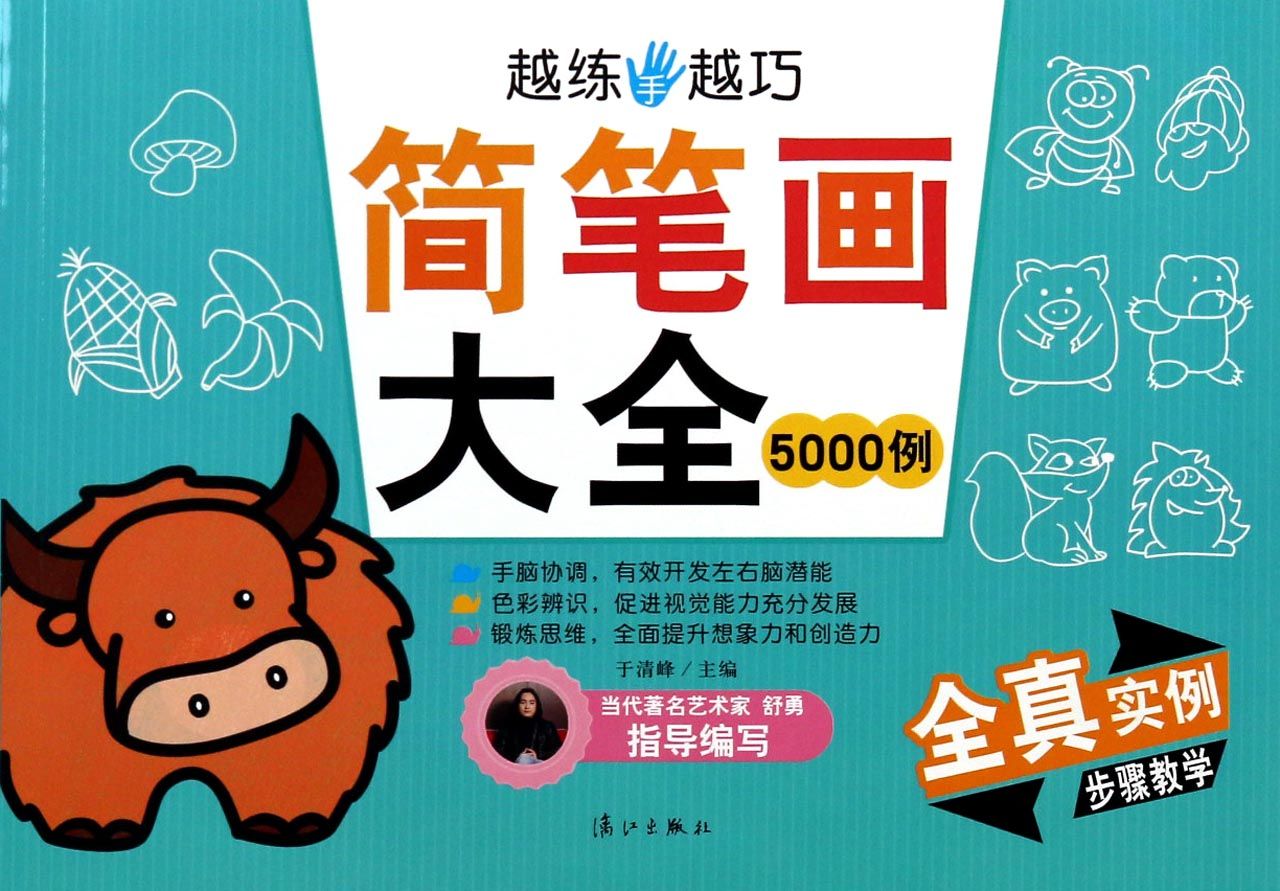 简笔画大全(5000例)/越练手越巧