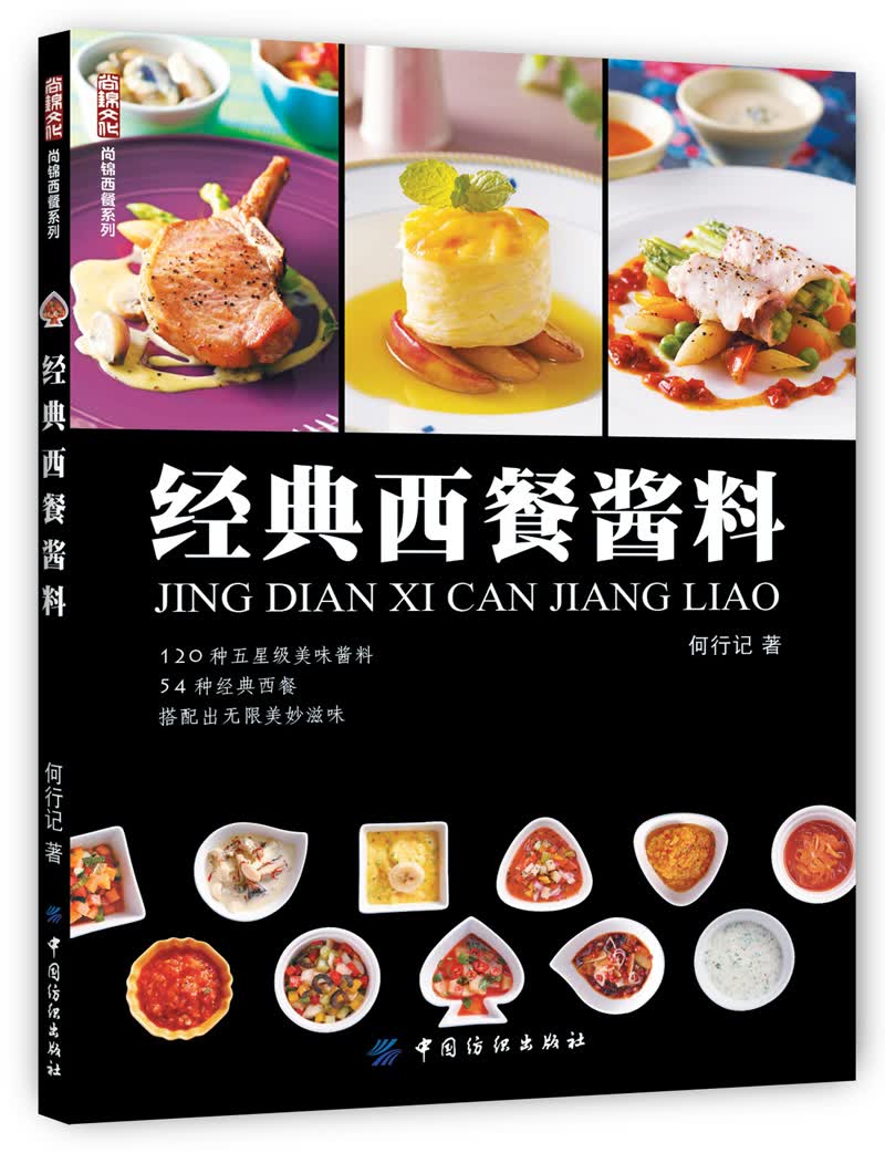 经典西餐酱料9787506493758