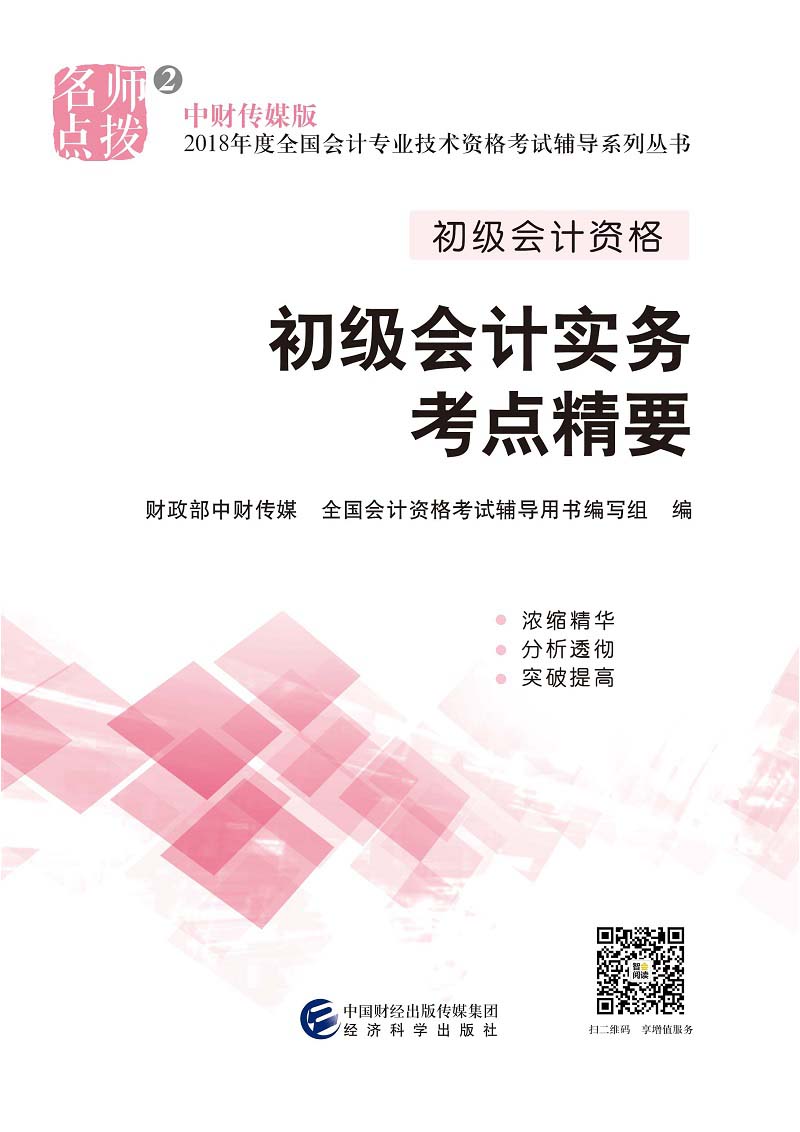 备考2019 初级会计职称2018教材辅导 2018年全国会计专业技术初级资格考试辅导：初级实务会计-考点精要