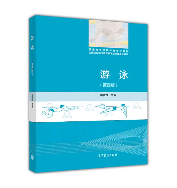 游泳（第4版）