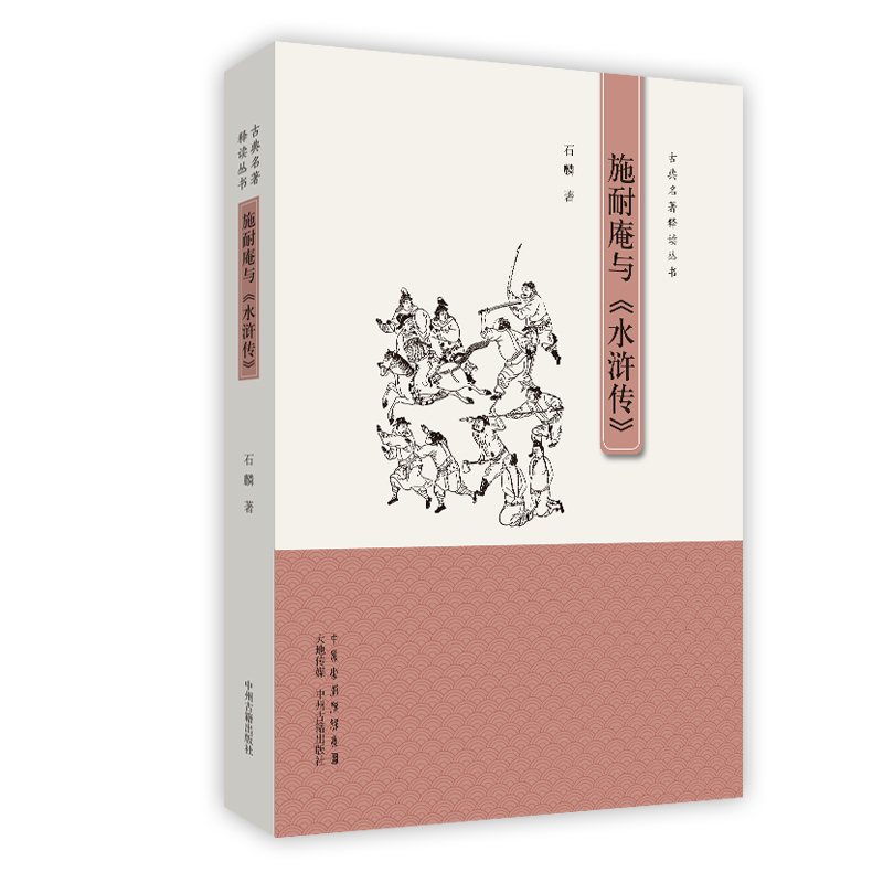施耐庵与 水浒传