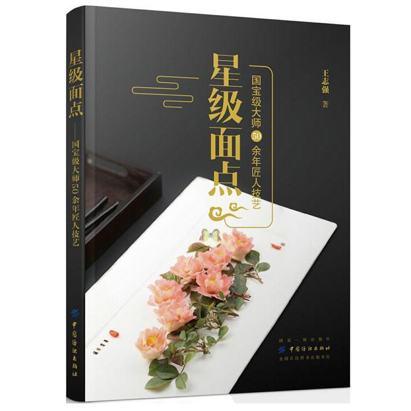 包邮 星级面点 国宝级大师50余年匠人技艺 王志强 面点面食制作教程书籍大全 中式面点面食