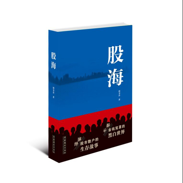 股海 小说 周书养著 文化艺术出版社 9787503960802
