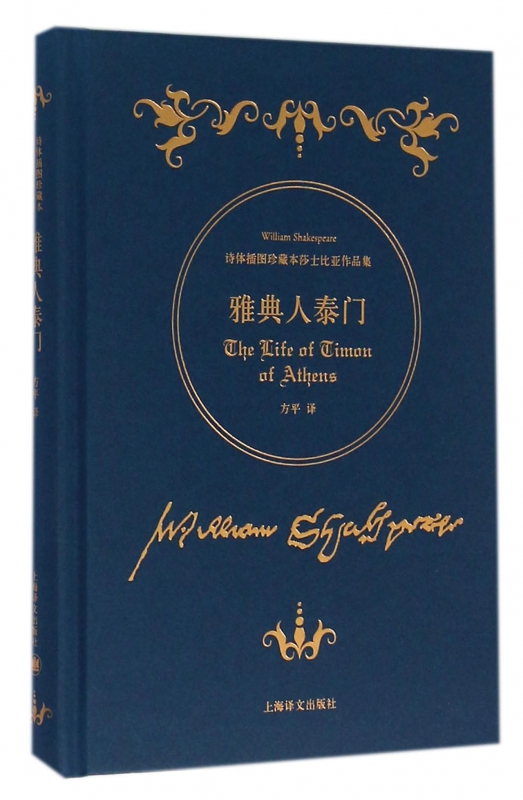 雅典人泰门(诗体插图珍藏本莎士比亚作品集)(精)