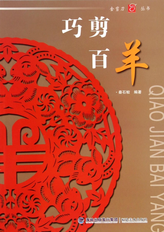 巧剪百羊/金剪刀丛书