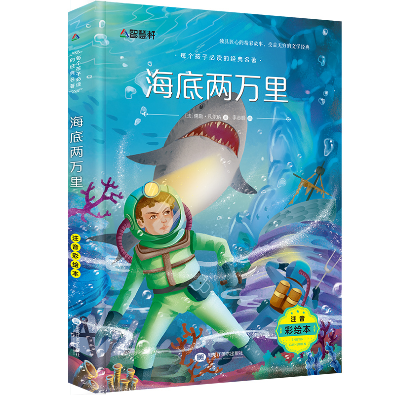海底两万里 彩图注音版 6-12岁儿童文学童话故事书 校园成长励志读物 小学生课外阅读书籍