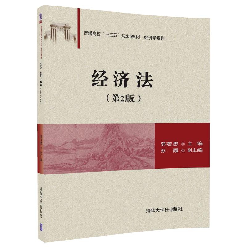 经济法（第2版）（普通高校“十三五”规划教材·经济学系列）