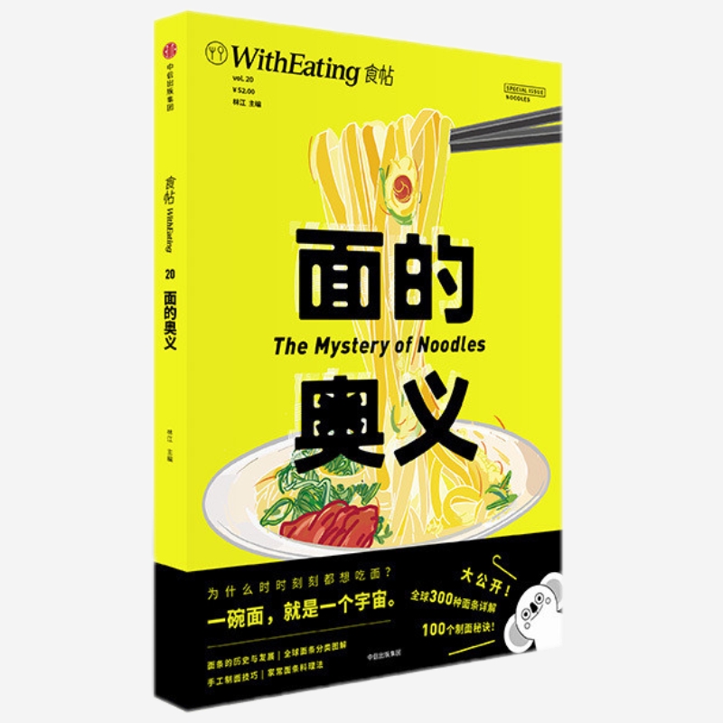 食帖20 面的奥义 林江 著 300种面条吃法 中信出版社图书
