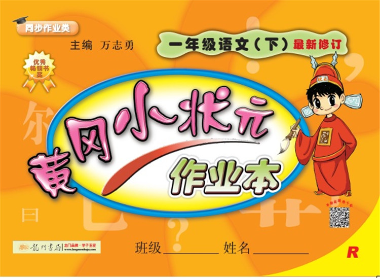 2018年春季 黄冈小状元作业本 一年级语文（下）R人教版 与部编版教材同步
