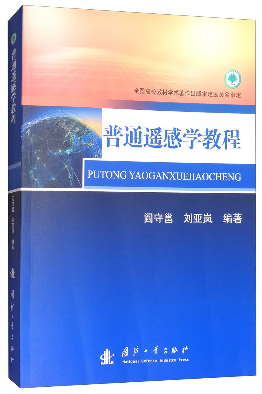 普通遥感学教程(DX) 国防工业 9787118113907 刘亚岚