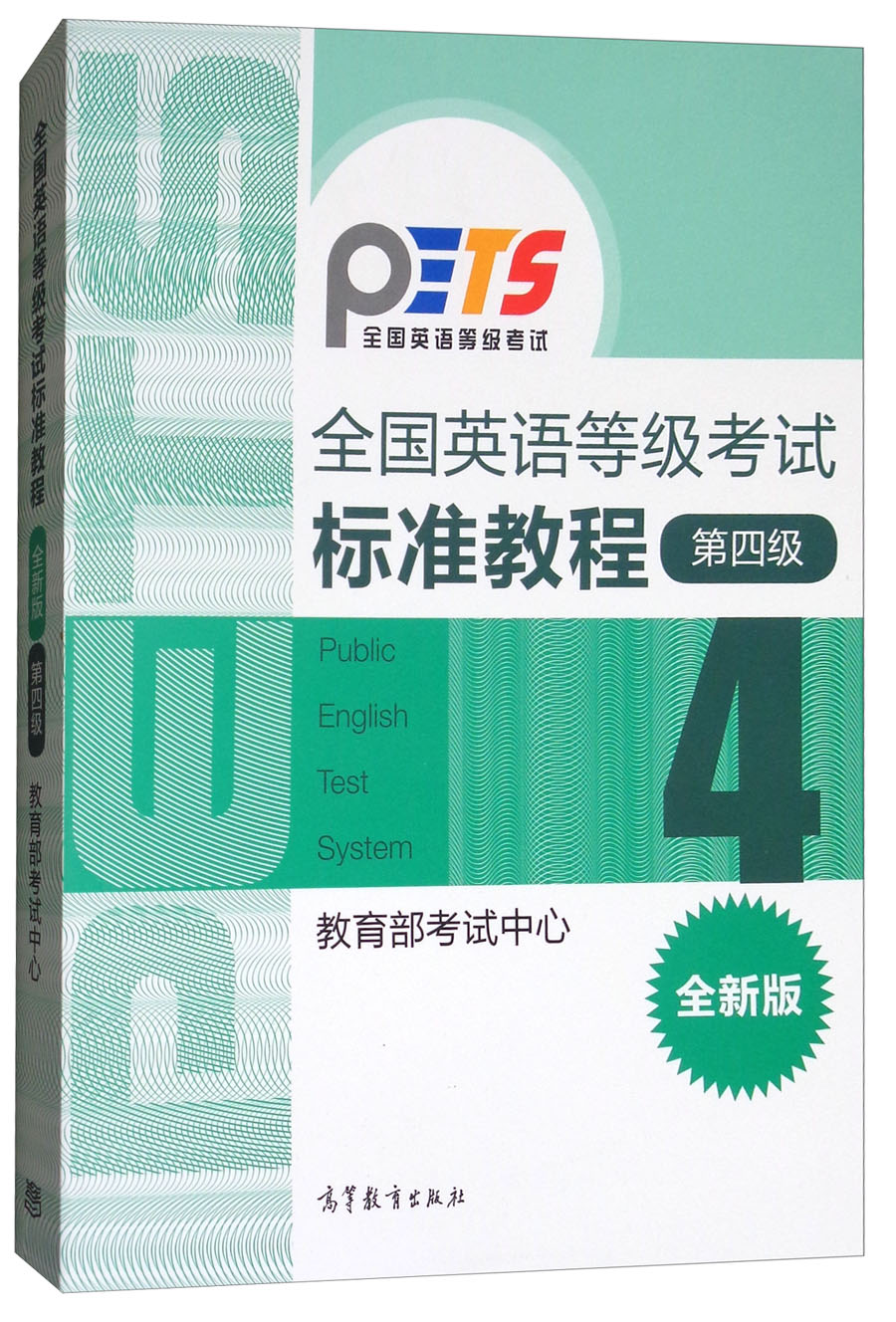 全国英语等级考试标准教程（全新版 第四级）