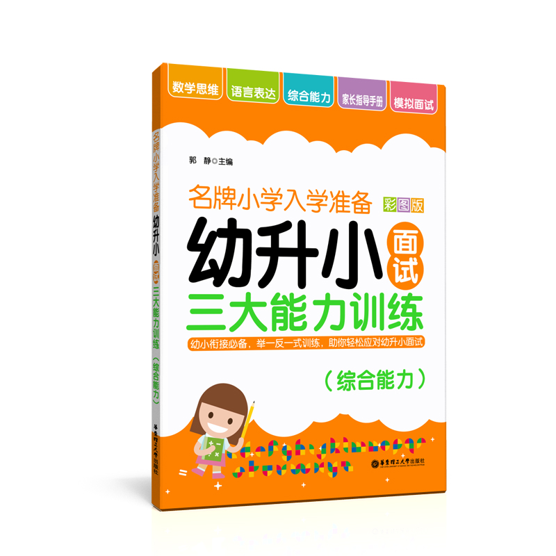 小学入学准备——幼升小面试三大能力训练（综合能力） 综合能力