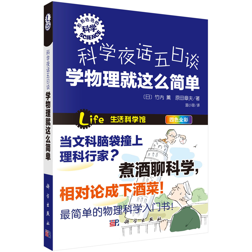 科学夜话五日谈——学物理就这么简单