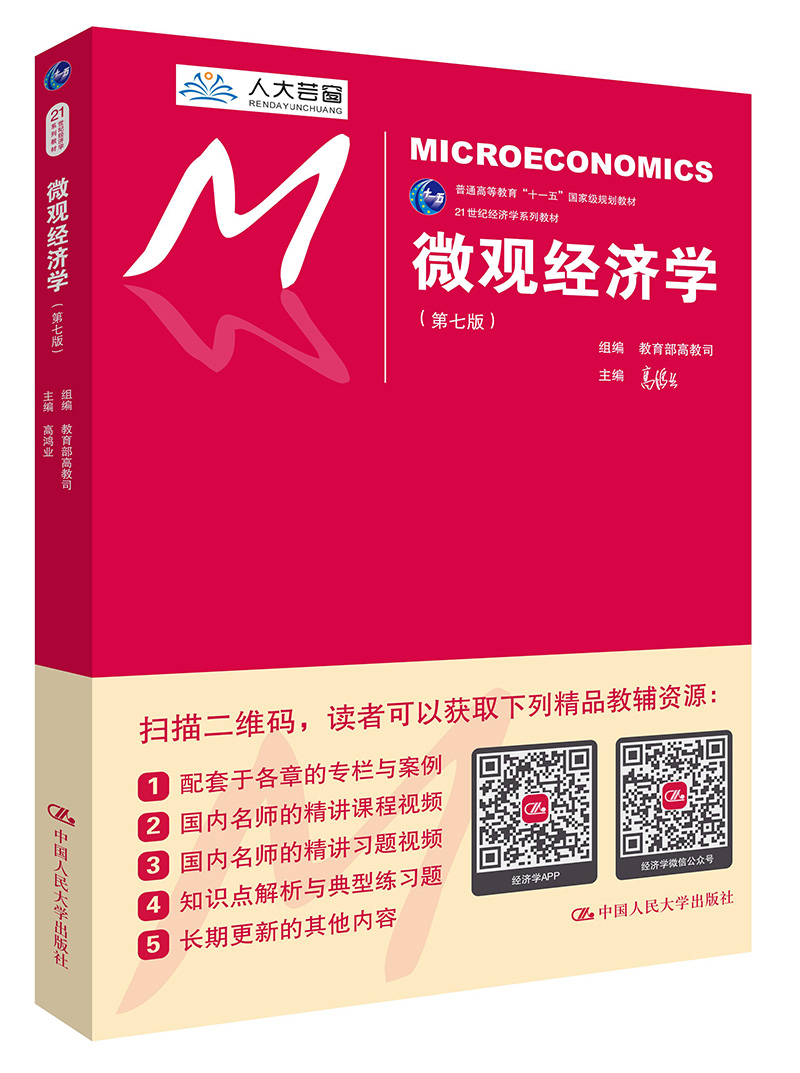 人大社 高鸿业 微观经济学（第七版）数字版教材  21世纪经济学系列教材/普通高等教育“十一五”国家级规划教材