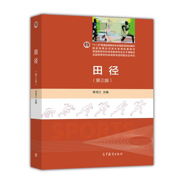 田径（第三版）