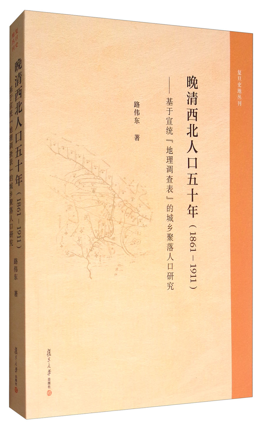 晚清西北人口五十年（1861-1911）：基于宣统“地理调查表”的城乡聚落人口研究