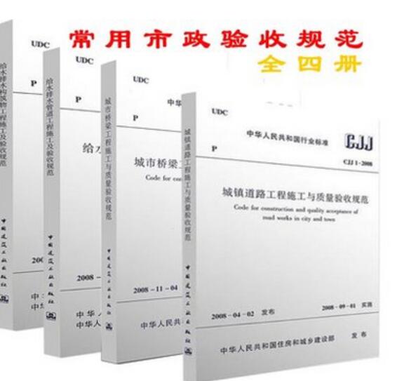 常用市政工程验收规范 共4册 城镇道路桥梁给水排水管道工程施工与质量验收规范 CJJ1 CJJ2 GB50141 GB50268市政工程施工技术