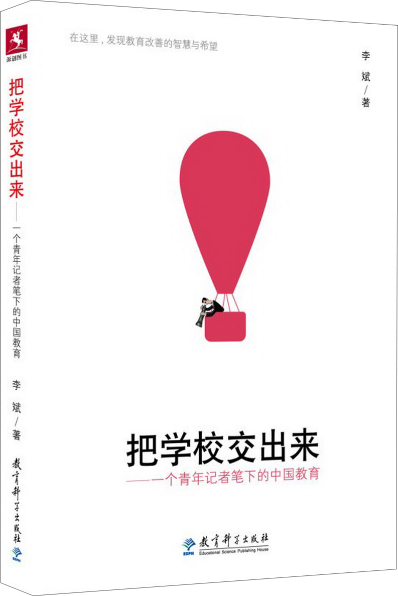 把学校交出来：一个青年记者笔下的中国教育