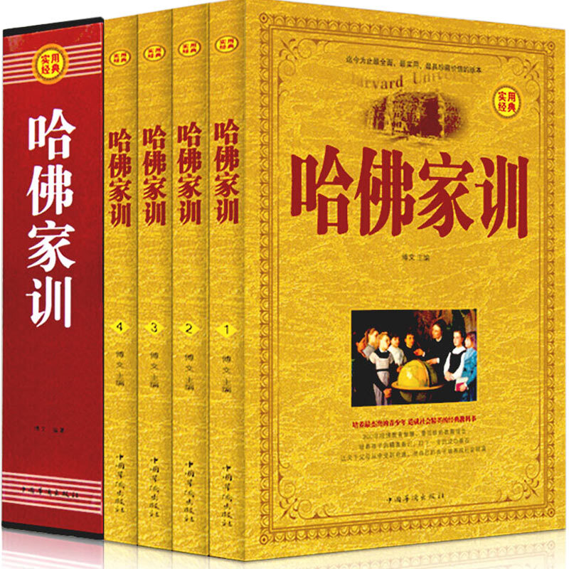 哈佛家训大全集四册 父母阅读育儿百科家教 哈佛博士的教子课本家庭教育 好妈妈胜过好老师
