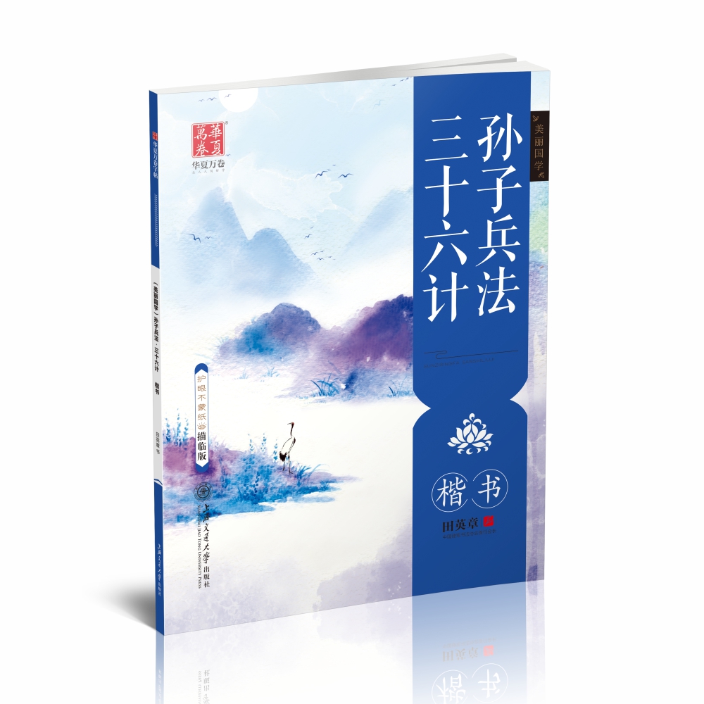 华夏万卷字帖 （美丽国学）孙子兵法·三十六计（楷书）田英章书