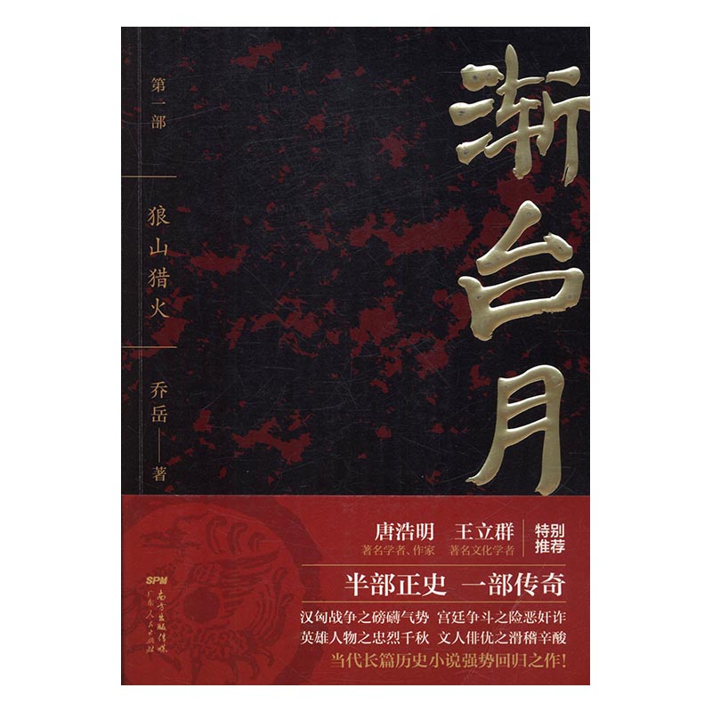 渐部:狼山猎火 小说 书籍