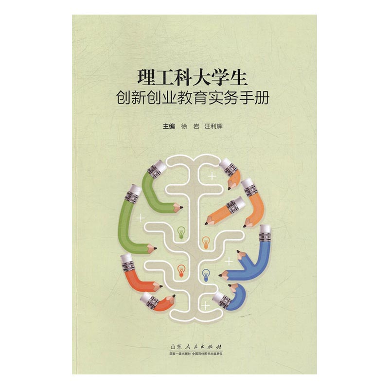 理工科大学生创新创业教育实务手册 励志与成功 书籍