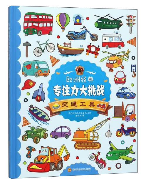 交通工具 欧洲经典 专注力大挑战 3-6岁儿童脑思维逻辑拓展训练