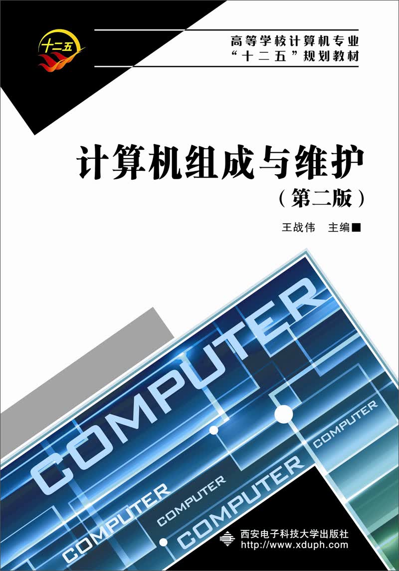 计算机组成与维护（第二版）