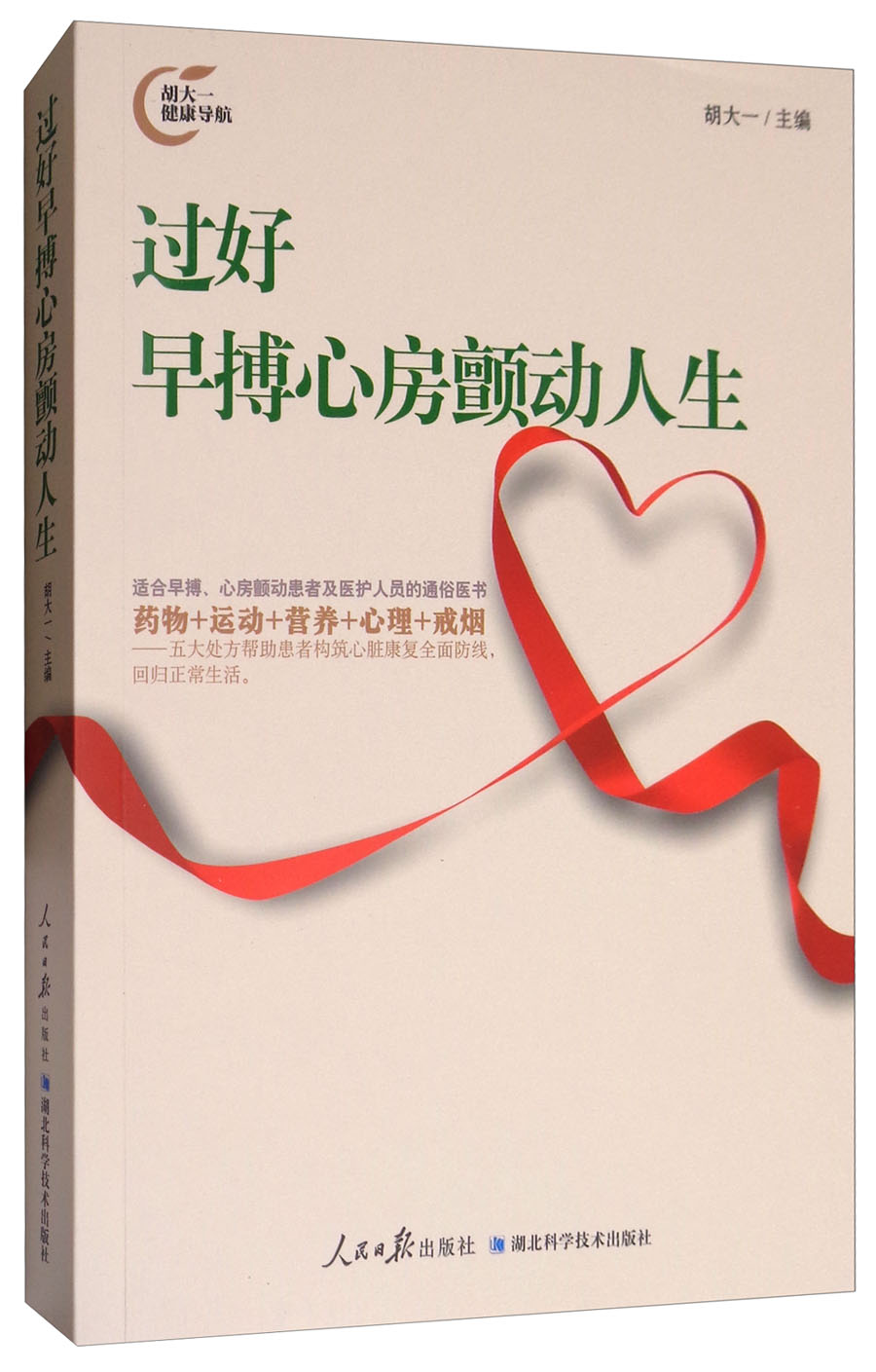 过好早搏心房颤动人生9787511547842 47842