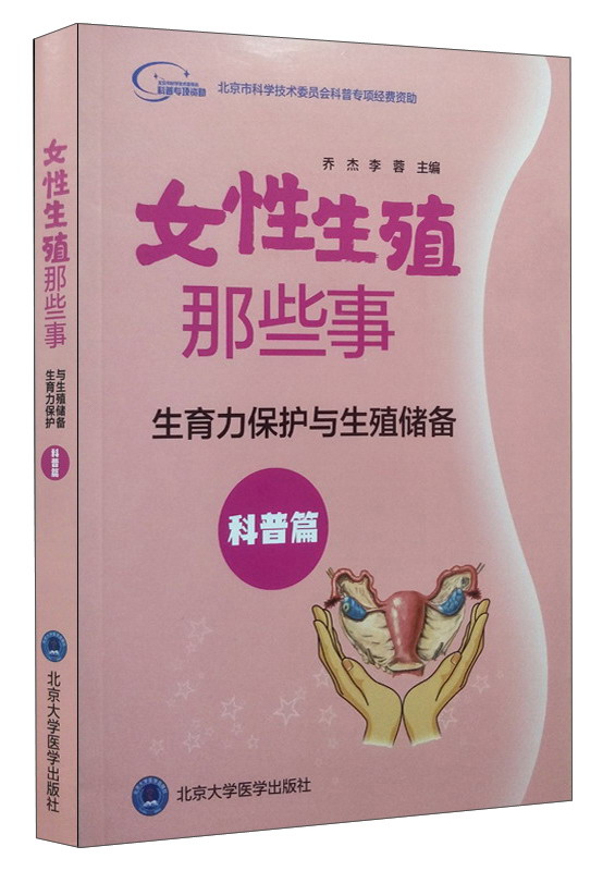 女性生殖那些事：生育力保护与生殖储备（科普篇）
