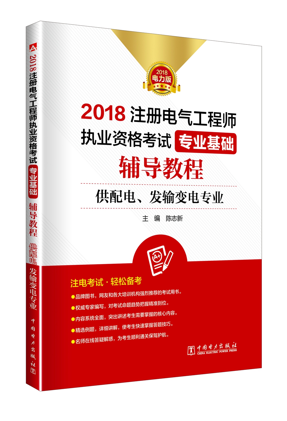 注册电气工程师2018 培训教材 专业基础 辅导教程 供配电 发输变电通用
