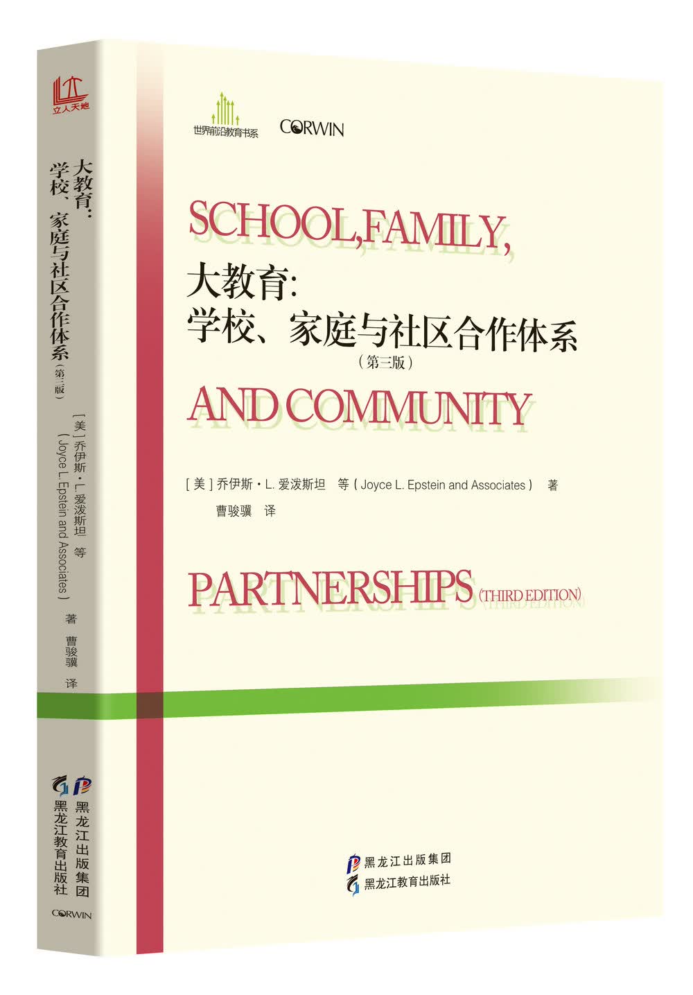 大教育：学校、家庭与社区合作体系（第三版）/世界前沿教育书系