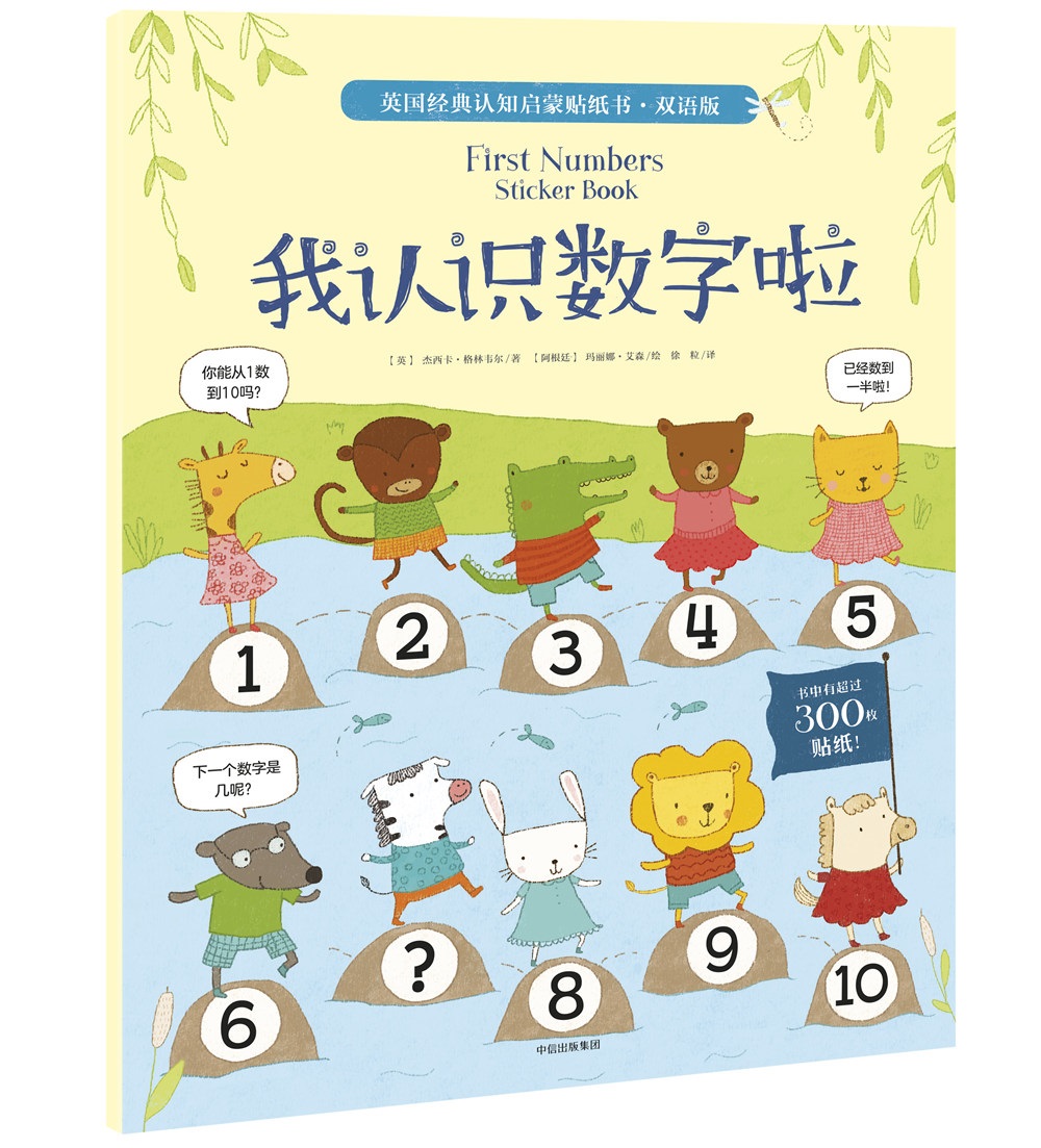 英国经典认知启蒙贴纸书 双语版 我认识数字啦