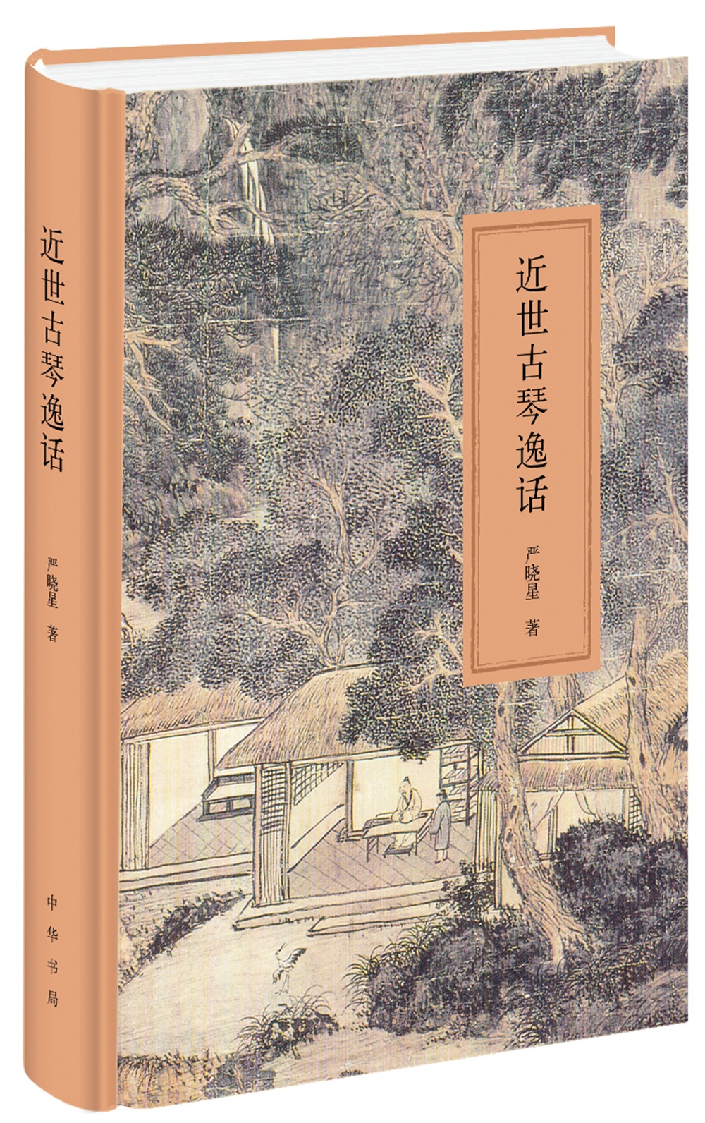 近世古琴逸话