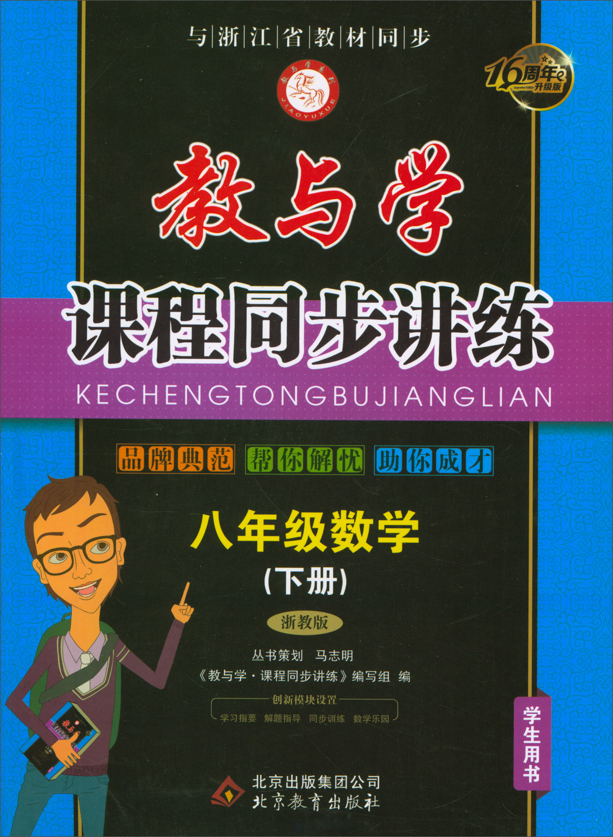 教与学·课程同步讲练：八年级数学下册（浙教版 学生用书 16周年升级版）