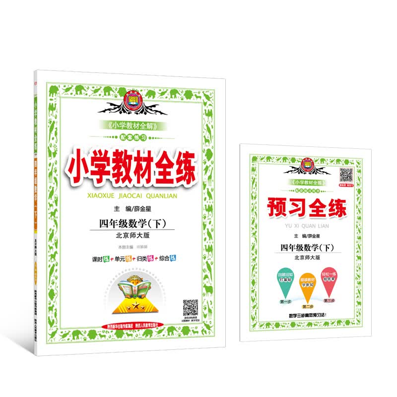 小学教材全练 四年级数学下 北京师大版 2018春