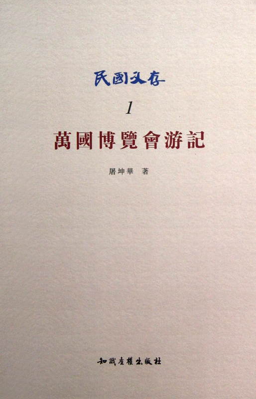 万国博览会游记/民国文存