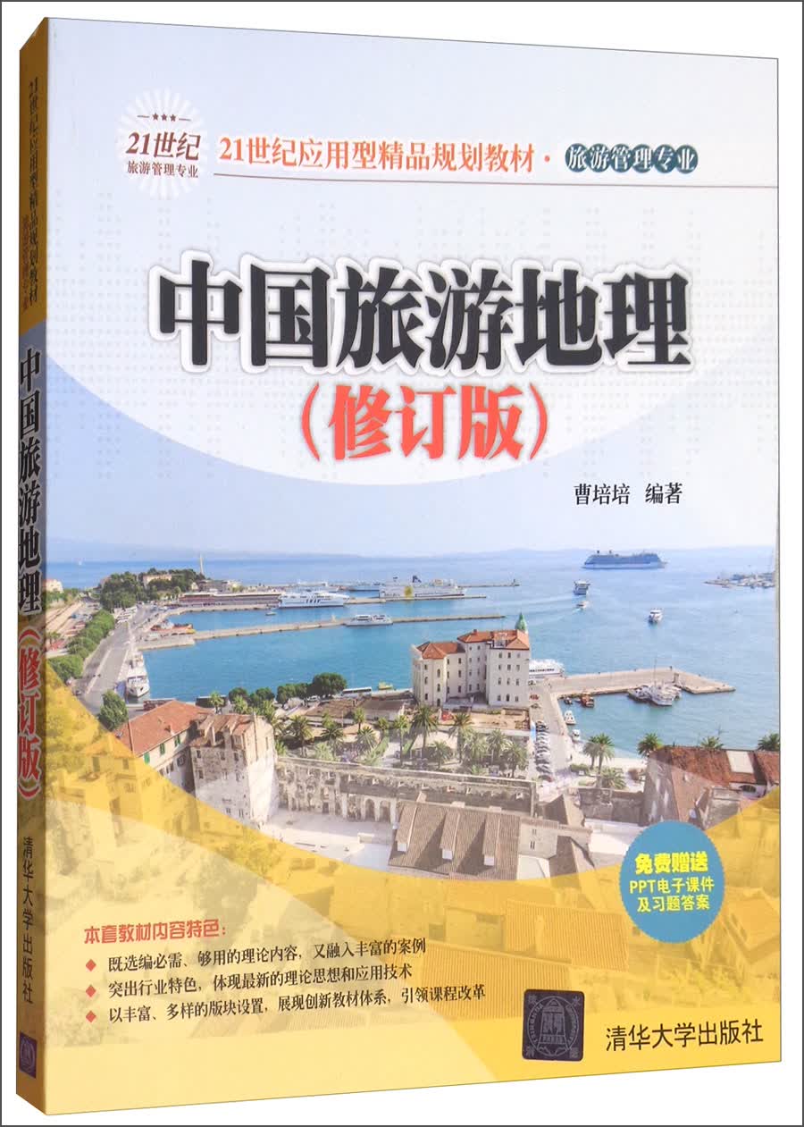 中国旅游地理（修订版）