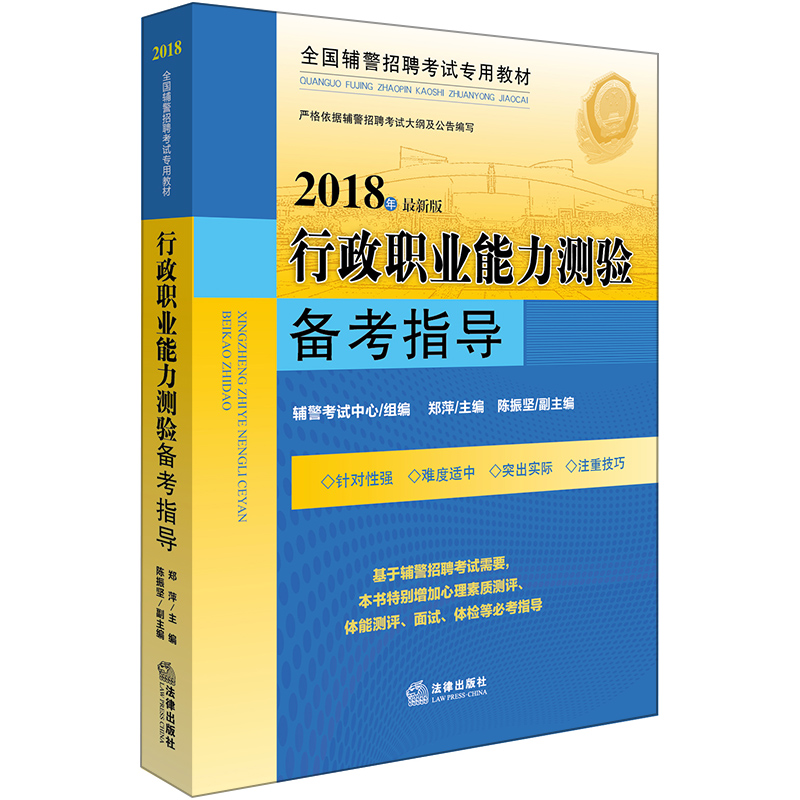 2018年全国辅警招聘考试专用教材：行政职业能力测验备考指导
